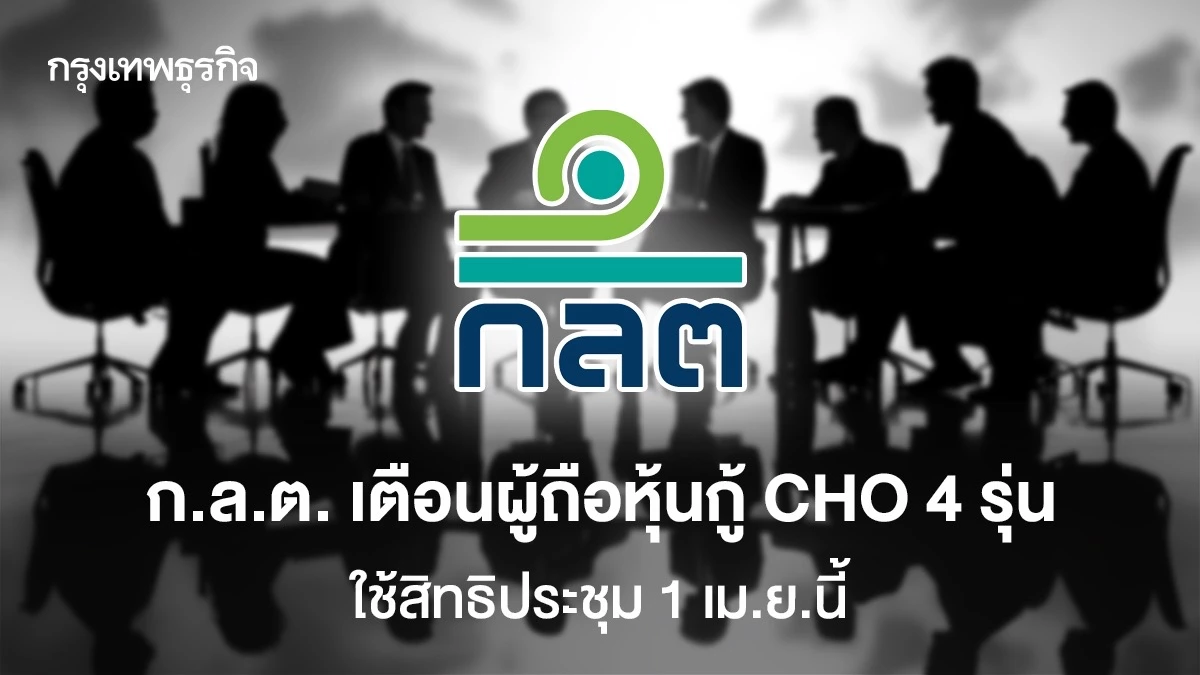 ก.ล.ต. เตือนผู้ถือหุ้นกู้ CHO 4 รุ่น ใช้สิทธิในการประชุม 1 เม.ย.นี้