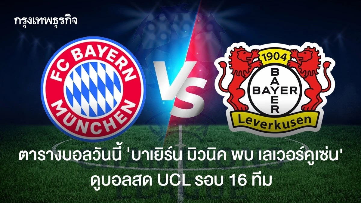 ตารางบอลวันนี้ บาเยิร์น มิวนิค พบ เลเวอร์คูเซ่น ดูบอลสด UCL รอบ 16 ทีม