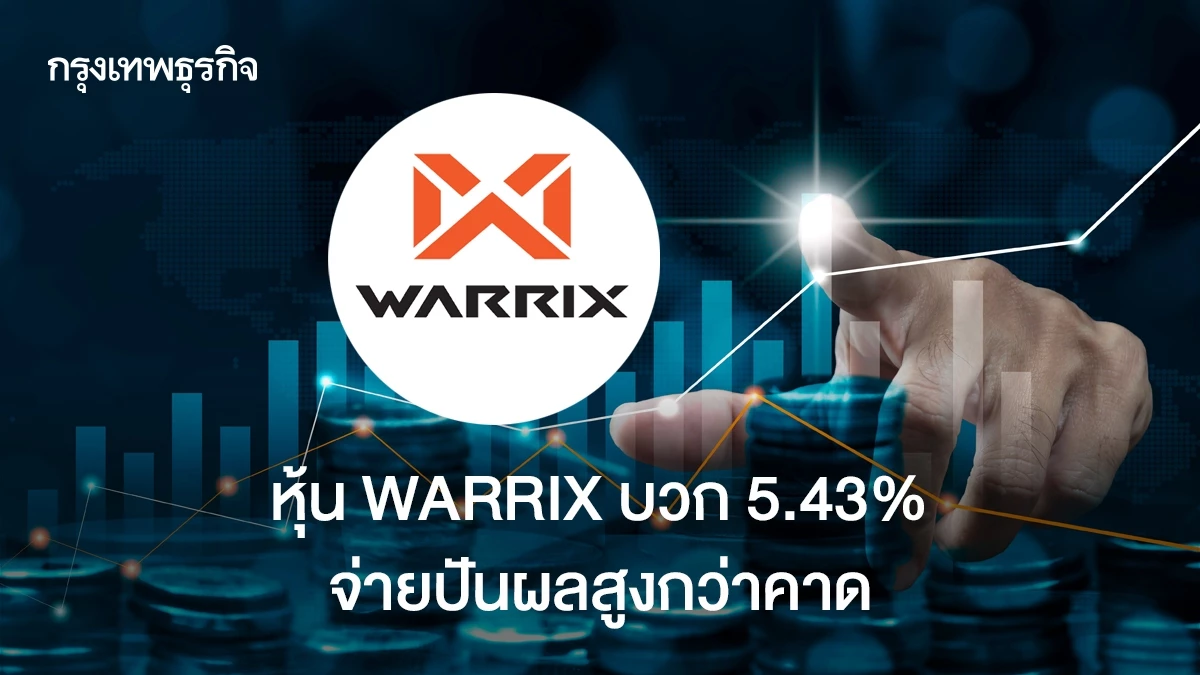 หุ้น WARRIX บวก 5.43% จ่ายปันผลสูงกว่าคาด ตั้งบ.ย่อย ลุยตลาด ตทป. เพิ่ม