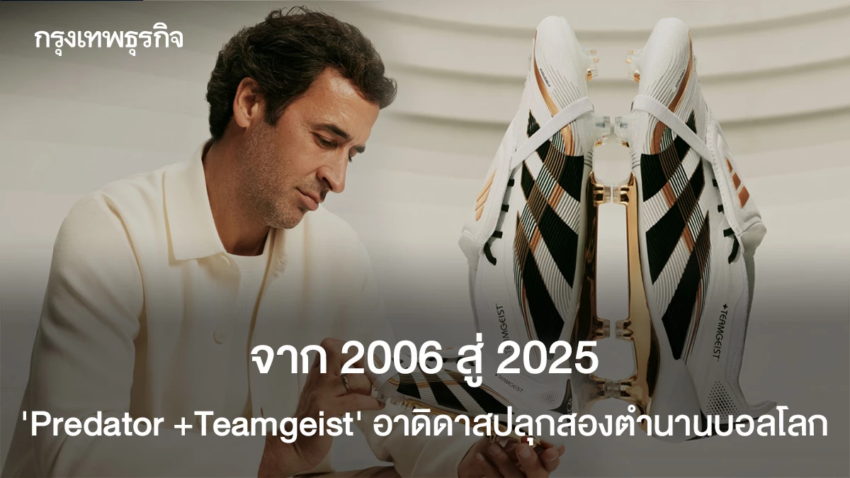 จาก 2006 สู่ 2025 'Predator +Teamgeist' ปลุกสองตำนานบอลโลก
