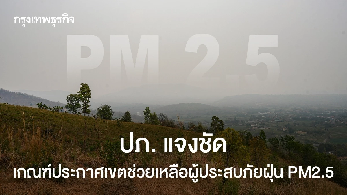ปภ. แจงชัด เกณฑ์ประกาศเขตช่วยเหลือผู้ประสบภัยฝุ่น PM2.5