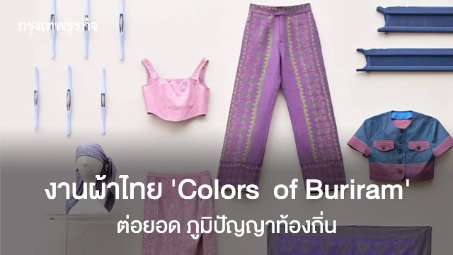 งานผ้าไทย ‘Colors of Buriram’ ต่อยอด ‘ภูมิปัญญาท้องถิ่น’