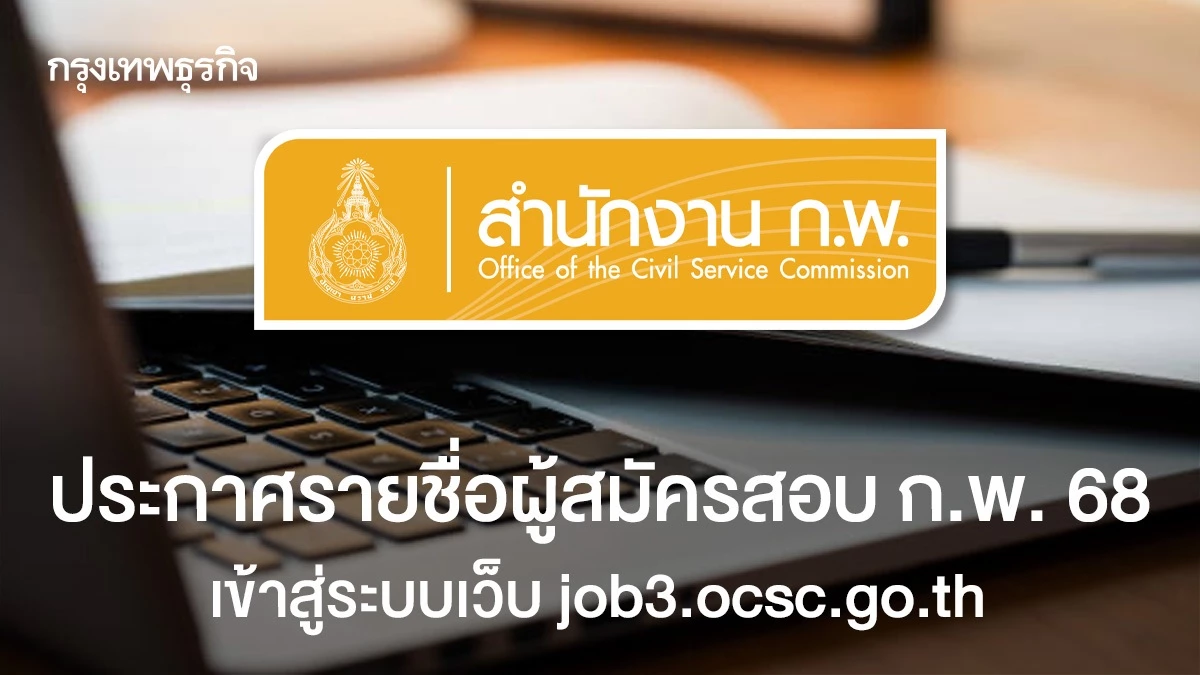 ประกาศรายชื่อ ผู้สมัครสอบกพ68 เข้าระบบ job3.ocsc.go.th สอบภาค ก.
