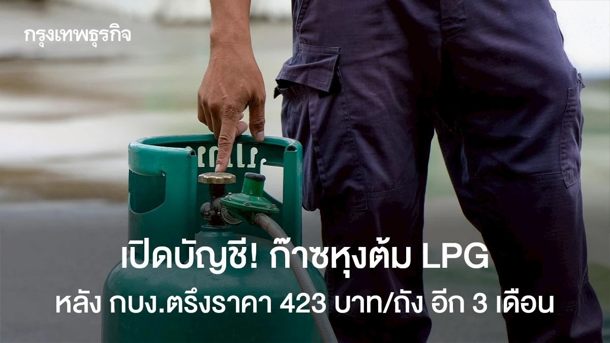 เปิดบัญชี! ก๊าซหุงต้ม LPG หลัง กบง.ตรึงราคา 423 บาท/ถัง อีก 3 เดือน