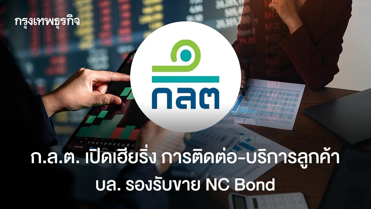 ก.ล.ต. เปิดเฮียริ่ง การติดต่อ-บริการลูกค้า บล. รองรับขาย NC Bond