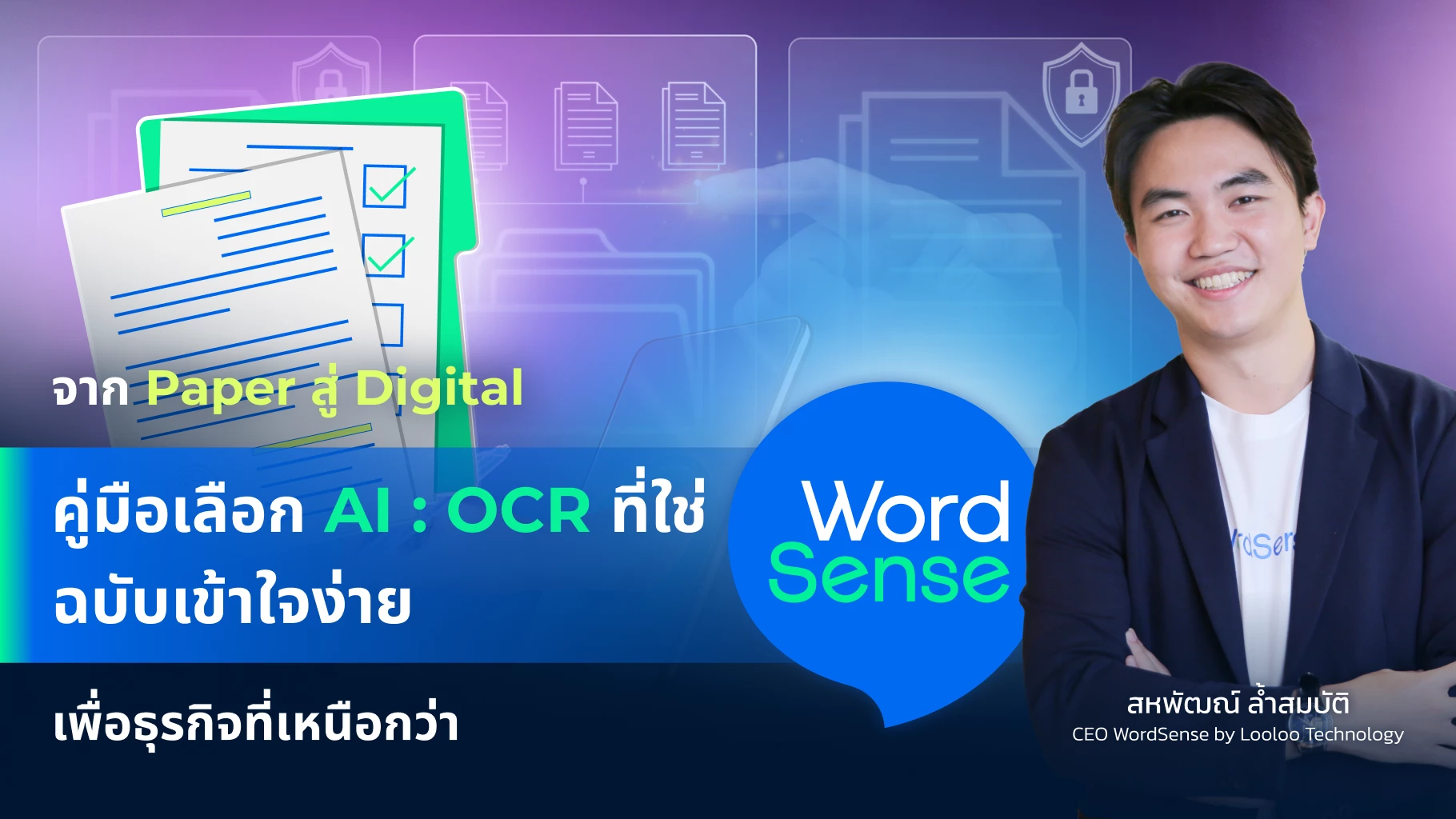 จาก Paper สู่ Digital คู่มือเลือก AI : OCR ที่ใช่ฉบับเข้าใจง่าย เพื่อธุรกิจที่เหนือกว่า