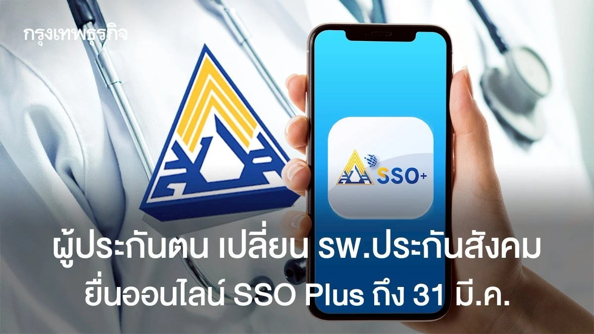 ผู้ประกันตน เปลี่ยน รพ.ประกันสังคม ยื่นออนไลน์ SSO Plus ถึง 31 มี.ค.