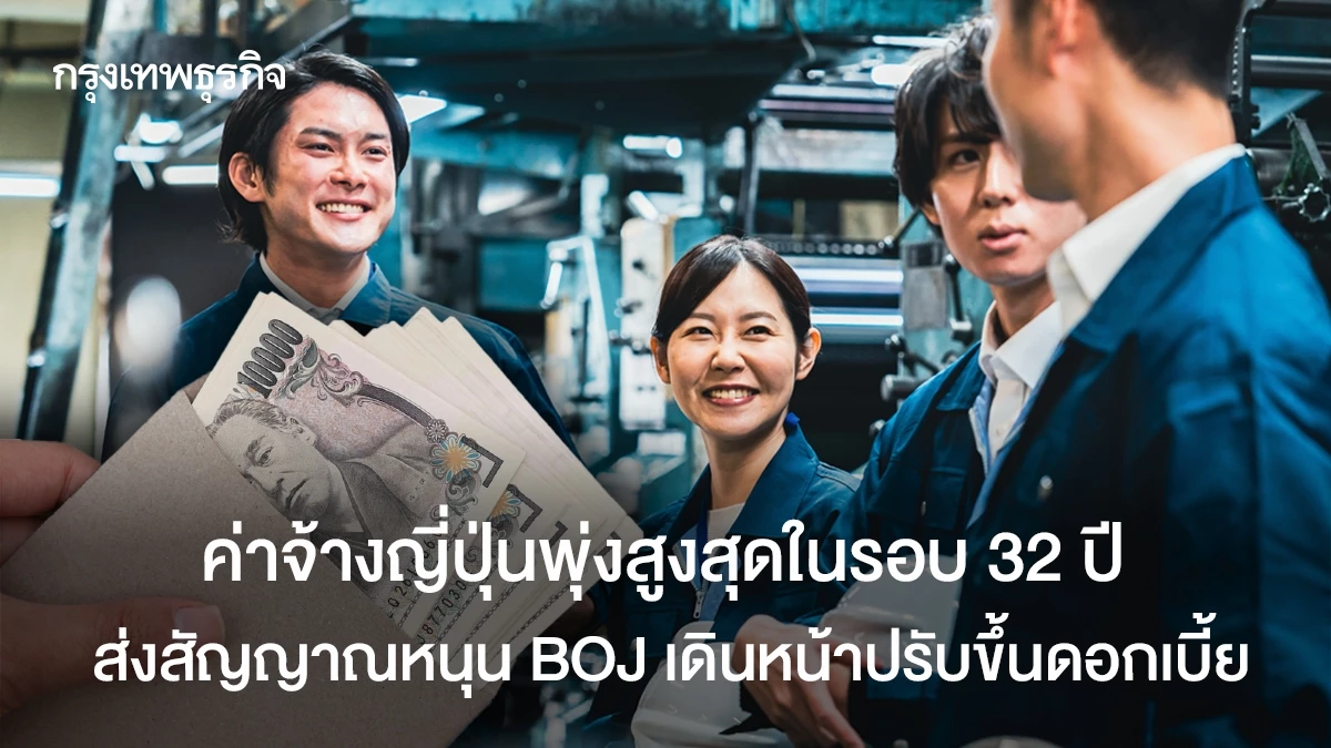 'ค่าจ้างญี่ปุ่น' พุ่งสูงสุดในรอบ 32 ปี ส่งสัญญาณหนุน BOJ เดินหน้าปรับขึ้นดอกเบี้ย