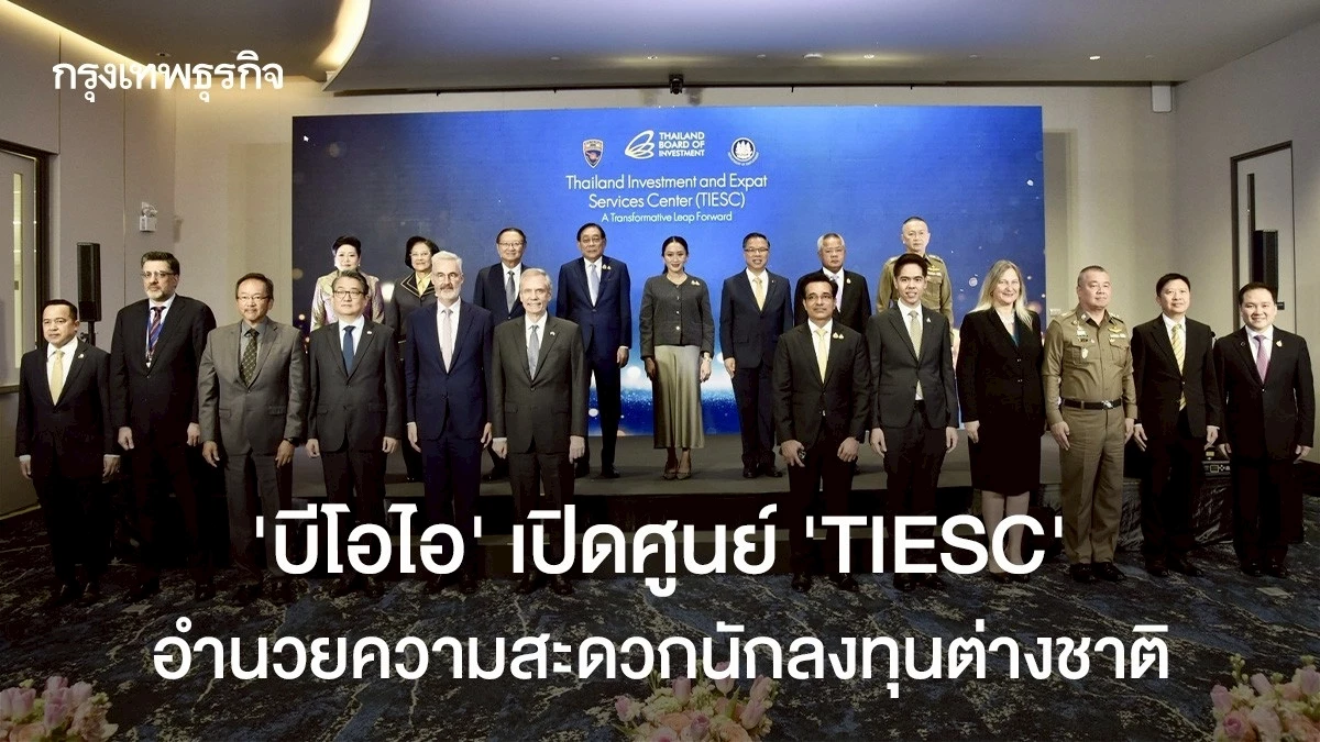 ‘บีโอไอ’ เปิดศูนย์ ‘TIESC’ อำนวยความสะดวกนักลงทุนต่างชาติ