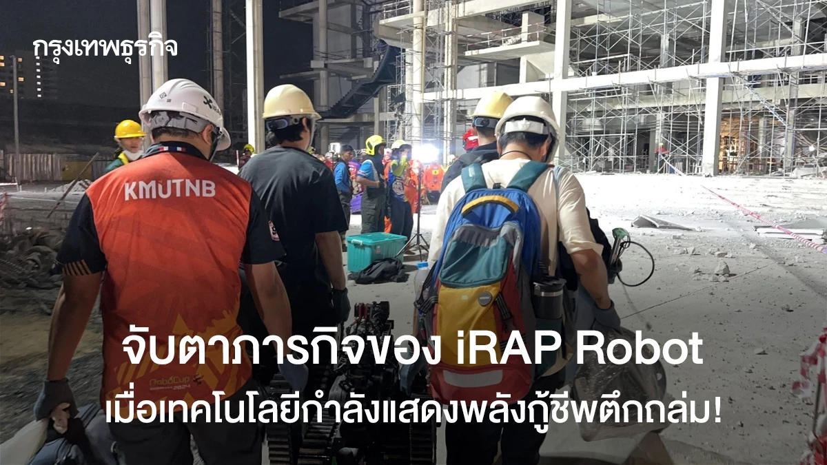 จับตาภารกิจของ 'iRAP Robot' ทีมหุ่นยนต์แสดงพลังกู้ชีพตึกถล่ม!