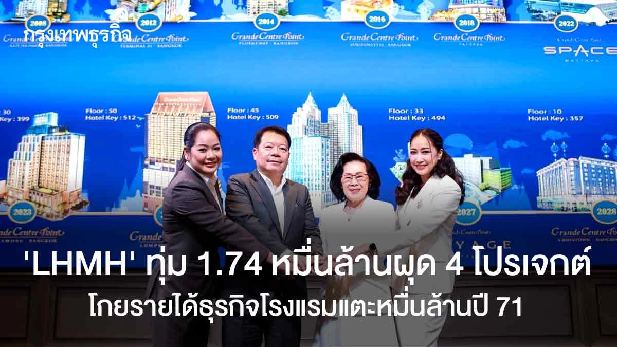 LHMH ทุ่มงบ 1.74 หมื่นล้านผุด 4 โปรเจกต์ โกยรายได้ธุรกิจโรงแรมแตะหมื่นล้านปี 71