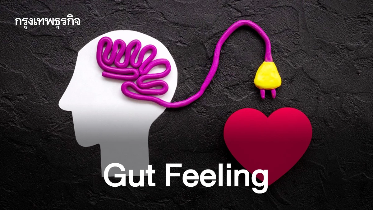 Gut Feeling การตัดสินใจต้องใช้ทั้ง 'เหตุผลและอารมณ์' | เส้นทางแห่งผู้นำ