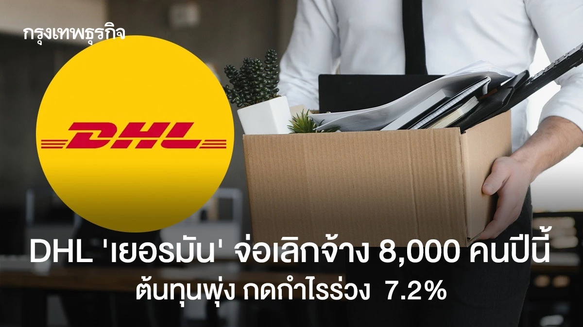 DHL ‘เยอรมนี’ จ่อเลิกจ้าง 8,000 คนปีนี้ ต้นทุนพุ่ง กดกำไรร่วง 7.2%