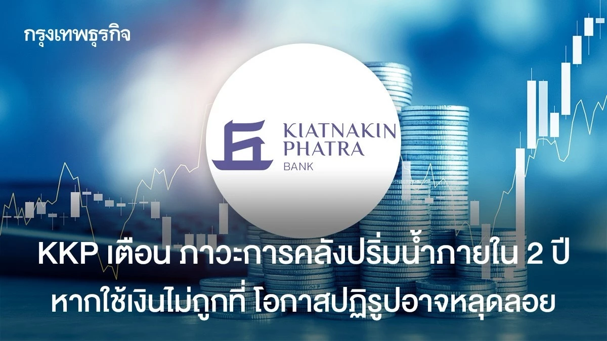 KKP เตือน ภาวะการคลังปริ่มน้ำ ใน 2 ปี หากใช้เงินไม่ถูกที่ การปฏิรูปอาจหลุดลอย