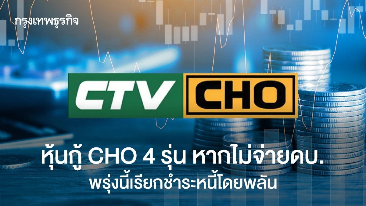 หุ้นกู้ CHO 4 รุ่น หากไม่จ่ายดบ. พรุ่งนี้เรียกชำระหนี้โดยพลัน
