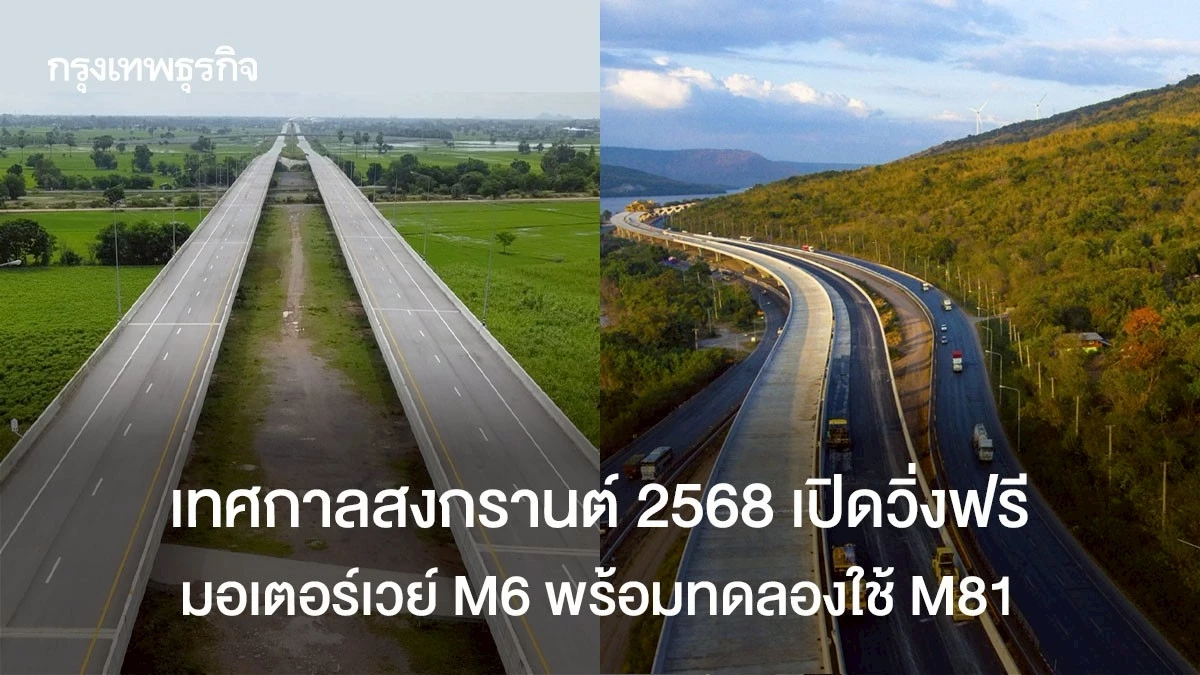 เทศกาลสงกรานต์ 2568 เปิดวิ่งฟรี มอเตอร์เวย์ M6 พร้อมทดลองใช้ M81