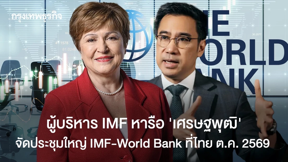 ผู้บริหาร IMF หารือ 'เศรษฐพุฒิ' จัดประชุมประจำปีที่ 'กรุงเทพ' ต.ค. 2569