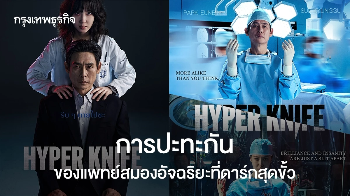Hyper Knife การปะทะกันของแพทย์สมองอัจฉริยะที่ดาร์กสุดขั้ว