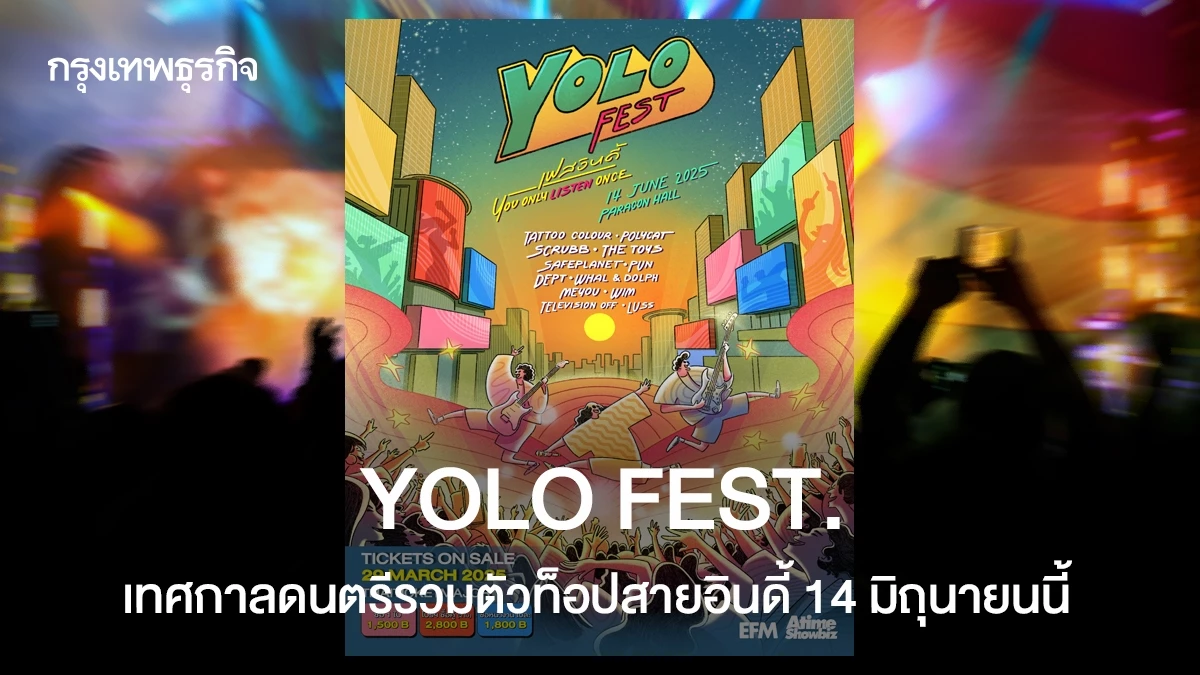 YOLO FEST. เทศกาลดนตรีรวมตัวท็อปสายอินดี้ พบกัน 14 มิถุนายนนี้
