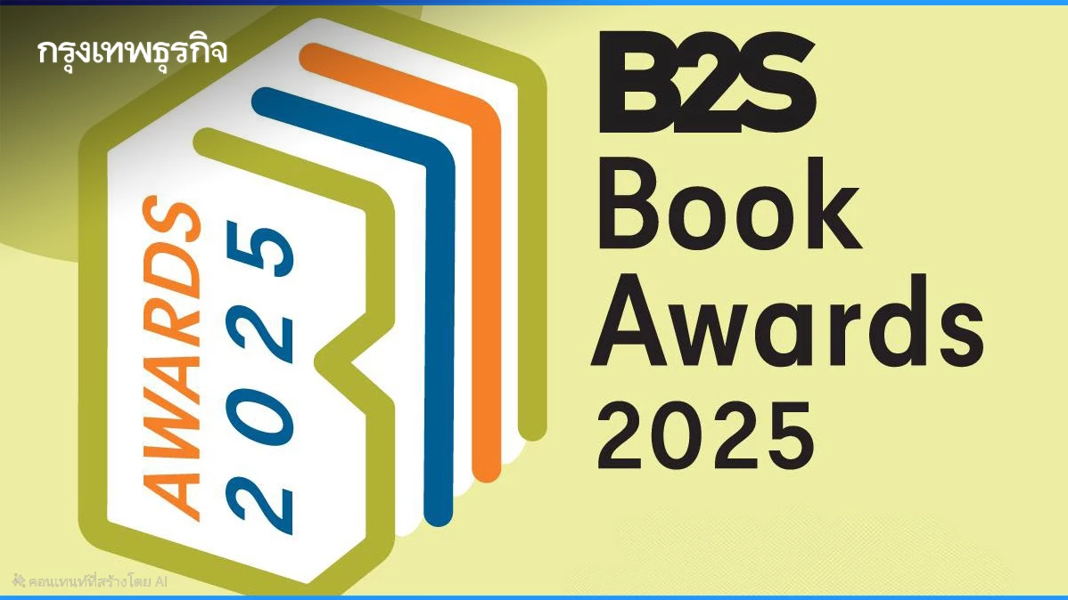 ประกาศแล้ว! รางวัลของคนอ่านหนังสือ B2S Book Awards 2025
