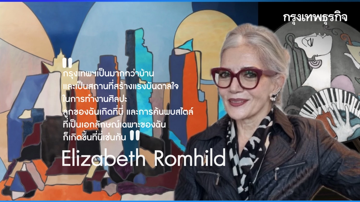 อลิซาเบธ รอมฮิลด์ จากคนชอบวาดรูปสลัม สู่ศิลปินและนักออกแบบระดับนานาชาติ