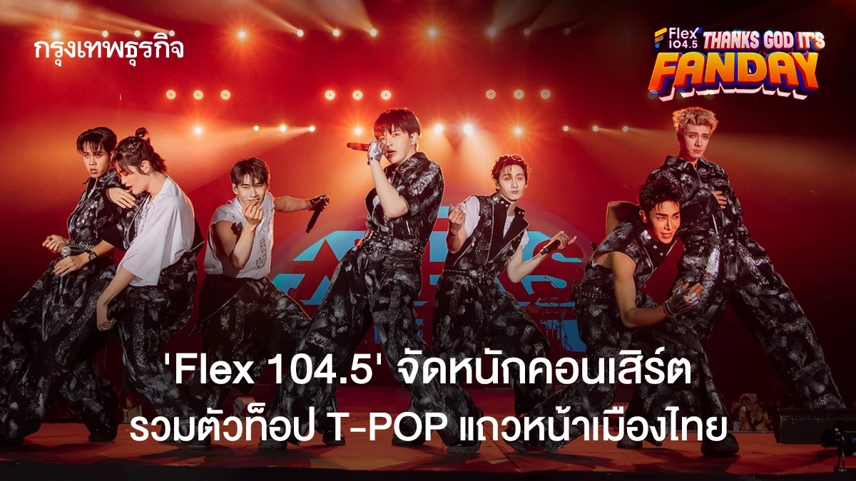 ‘Flex 104.5’ จัดหนักคอนเสิร์ตรวมตัวท็อป T-POP แถวหน้าเมืองไทย