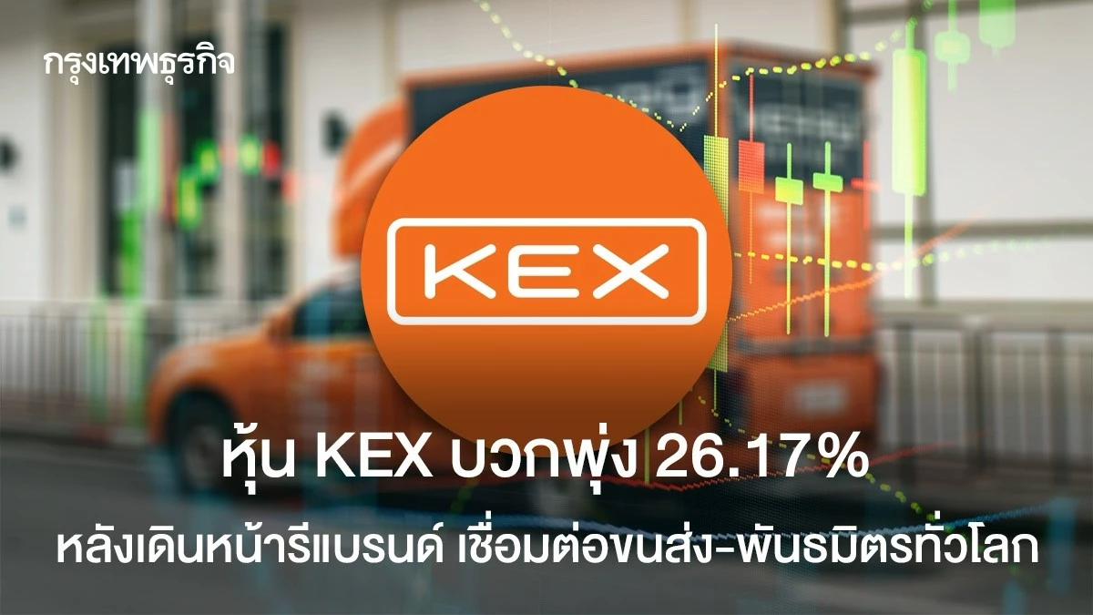 หุ้น KEX บวกพุ่ง 26.17% หลังเดินหน้ารีแบรนด์ เชื่อมต่อขนส่ง-พันธมิตรทั่วโลก