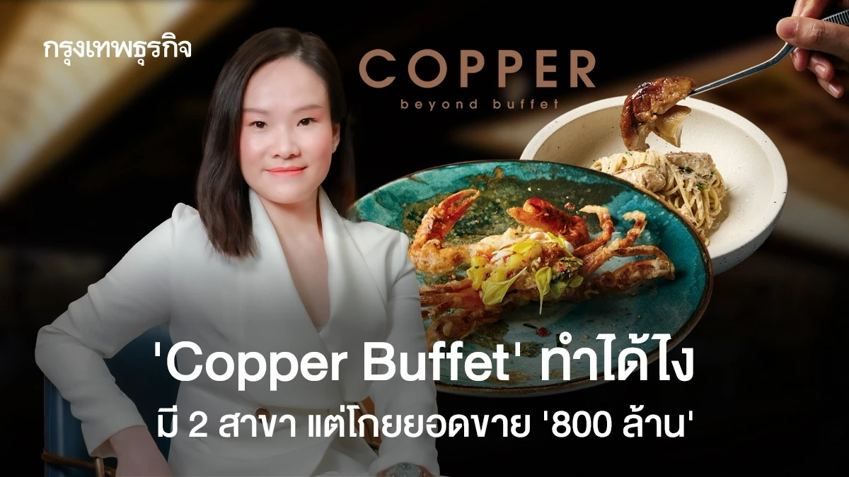 ‘Copper Buffet’ มีแค่ 2 สาขา แต่ทำเงินไป ‘800 ล้าน’ คิวล้นทุกวัน ต่าง ...