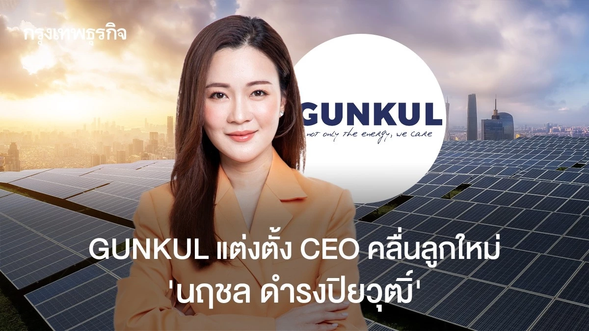 GUNKUL แต่งตั้ง CEO คลื่นลูกใหม่ “นฤชล ดำรงปิยวุฒิ์”