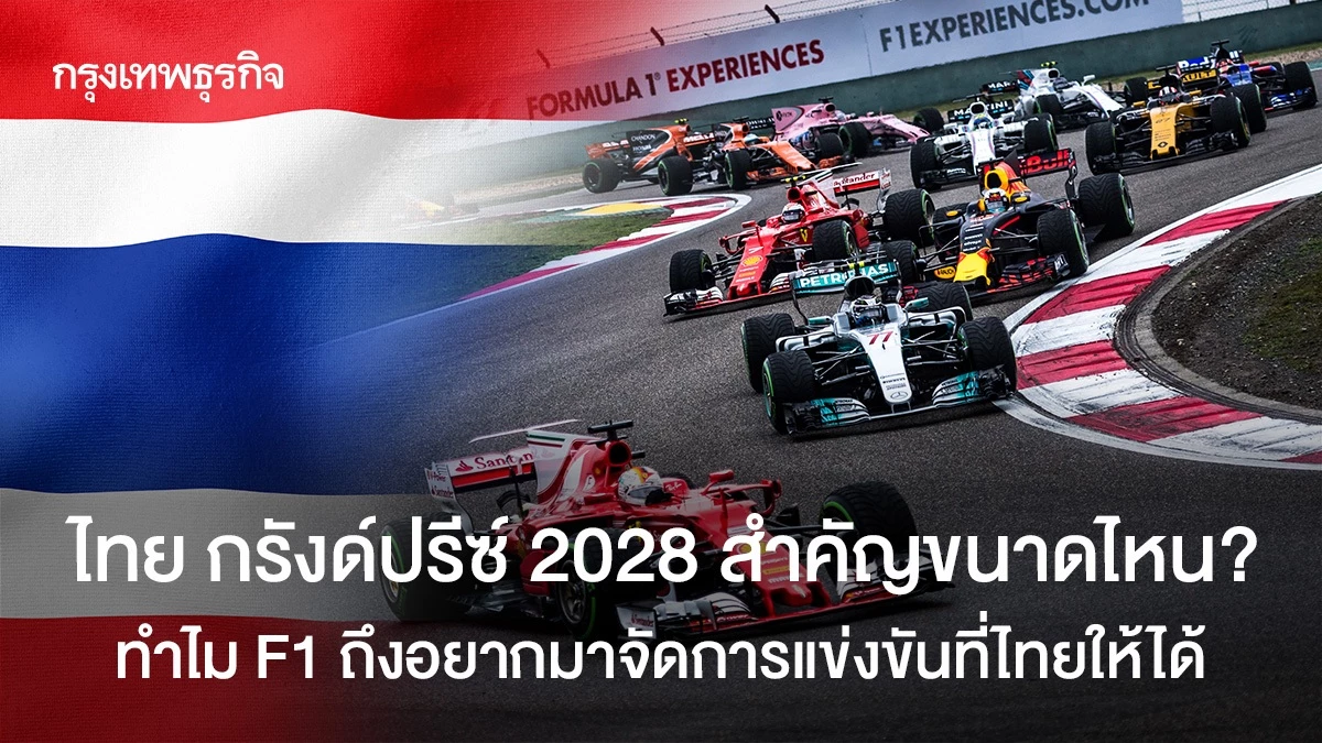 ไทย กรังด์ปรีซ์ 2028 สำคัญขนาดไหน? ทำไม F1 ถึงอยากมาจัดการแข่งขันที่ไทยให้ได้