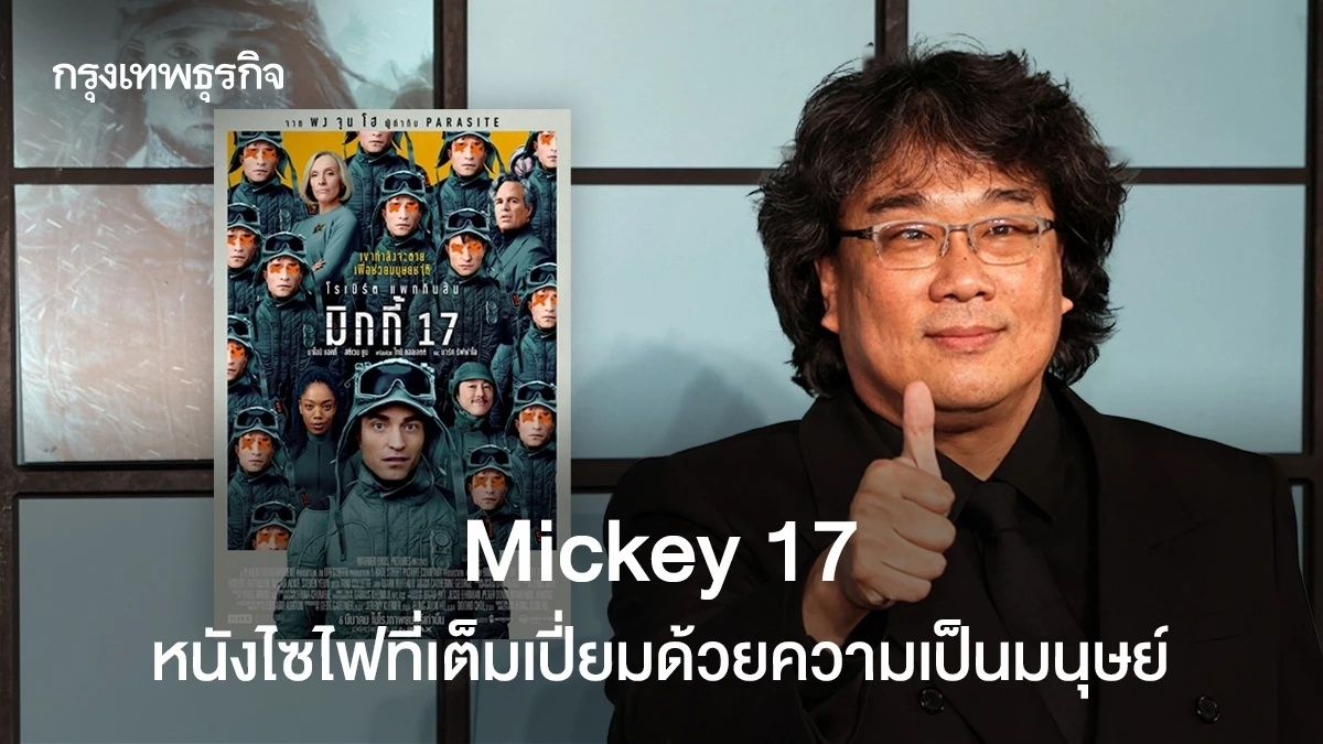 Mickey 17 หนังไซไฟตลกร้ายที่เต็มเปี่ยมด้วยความเป็นมนุษย์