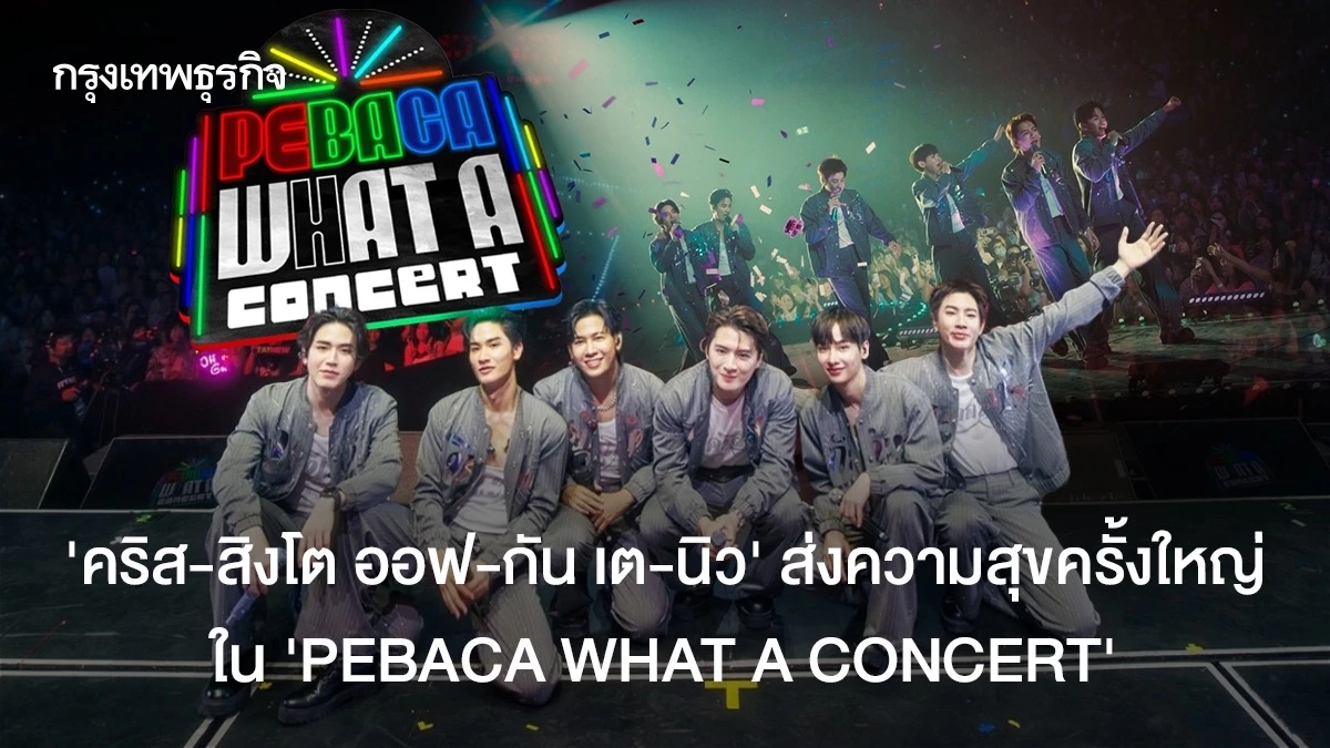 ‘คริส-สิงโต ออฟ-กัน เต-นิว’ ส่งความสุขครั้งใหญ่ ใน ‘PEBACA WHAT A CONCERT”