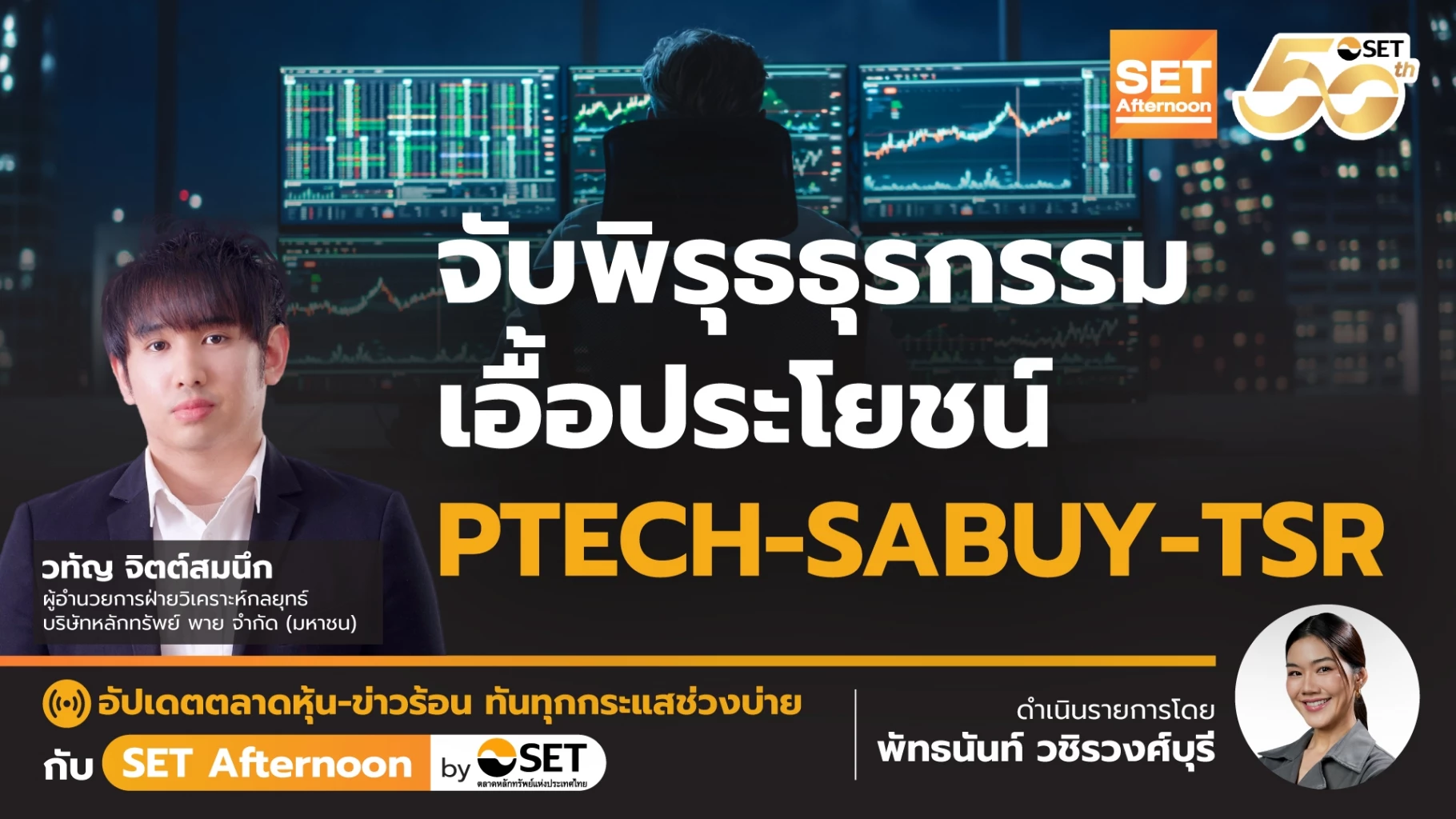 จับพิรุธธุรกรรม เอื้อประโยชน์ PTECH-SABUY-TSR | SET Afternoon | 27-3-68