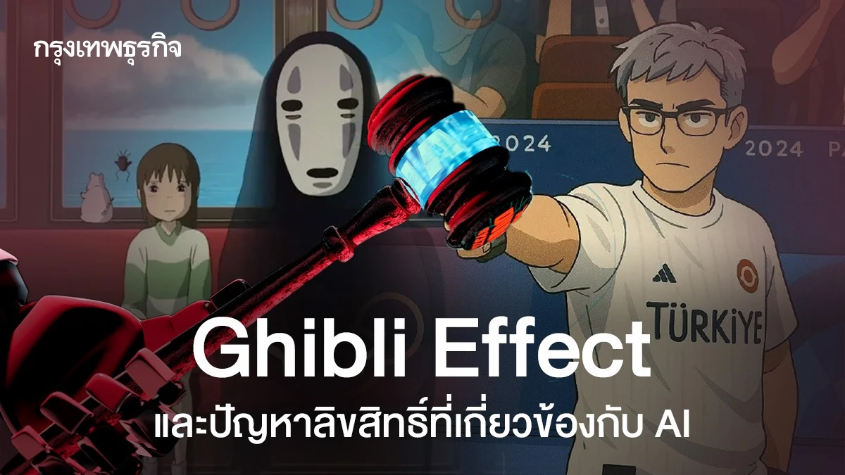 Ghibli Effect และปัญหาลิขสิทธิ์ที่เกี่ยวข้องกับปัญญาประดิษฐ์ AI