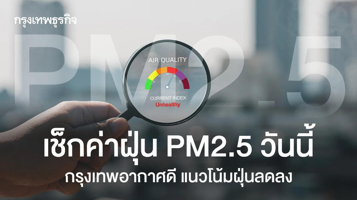 กรุงเทพอากาศดี ค่าฝุ่น PM2.5 วันนี้ 19 เม.ย. 68 แนวโน้มฝุ่นลดลง