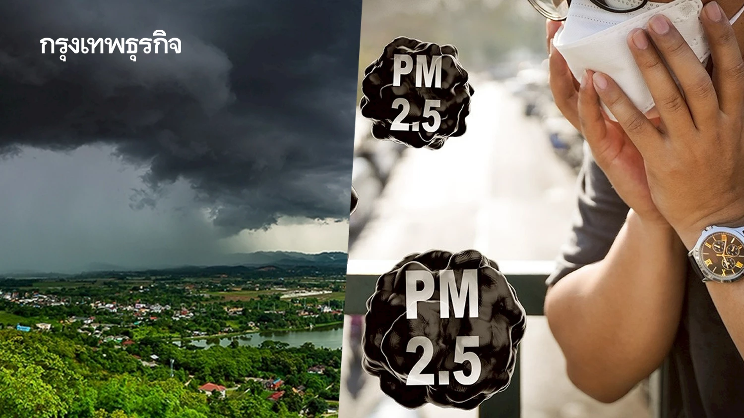 กรุงเทพฝุ่นบางๆ ค่าฝุ่นวันนี้ 15 เม.ย. 68 PM2.5 ไม่เกิน มีฝนถล่ม 30%