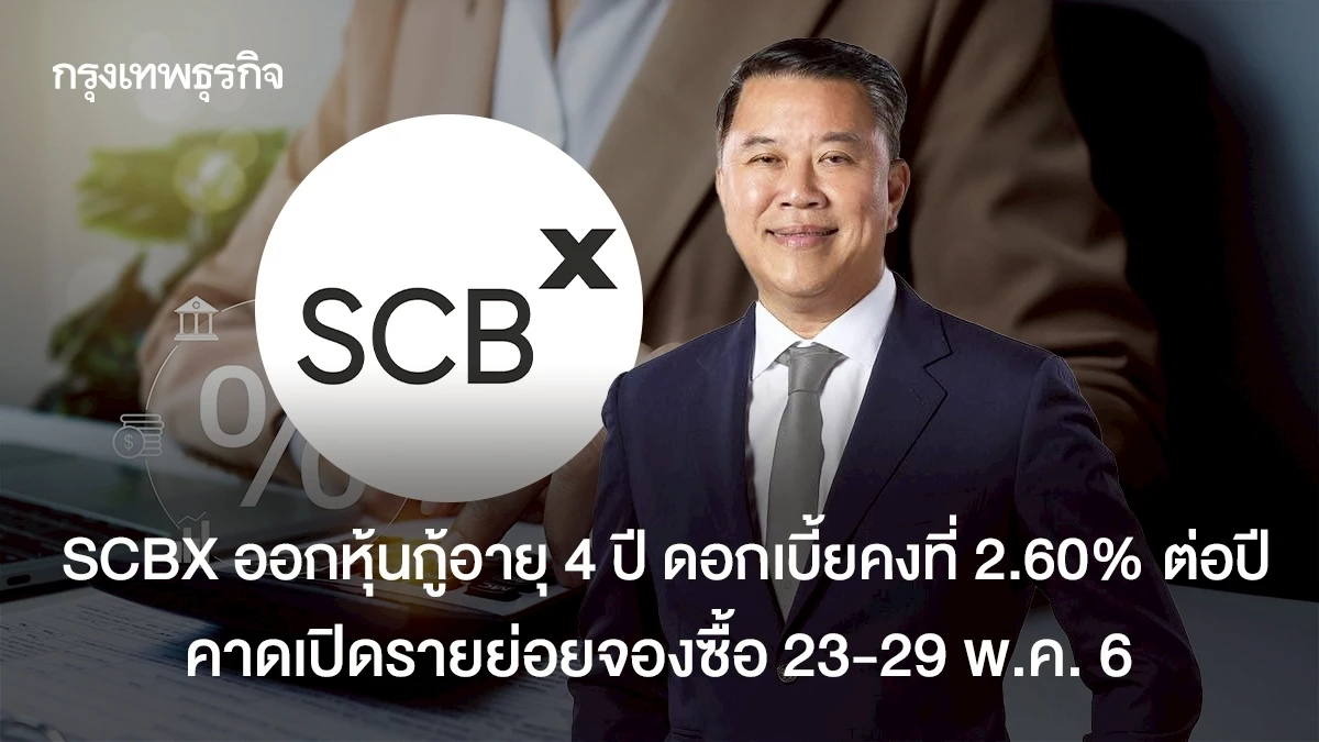 SCBX ออกหุ้นกู้อายุ 4 ปี ดอกเบี้ยคงที่ 2.60% ต่อปี คาดเปิดรายย่อยจองซื้อ 23-29 พ.ค. 68