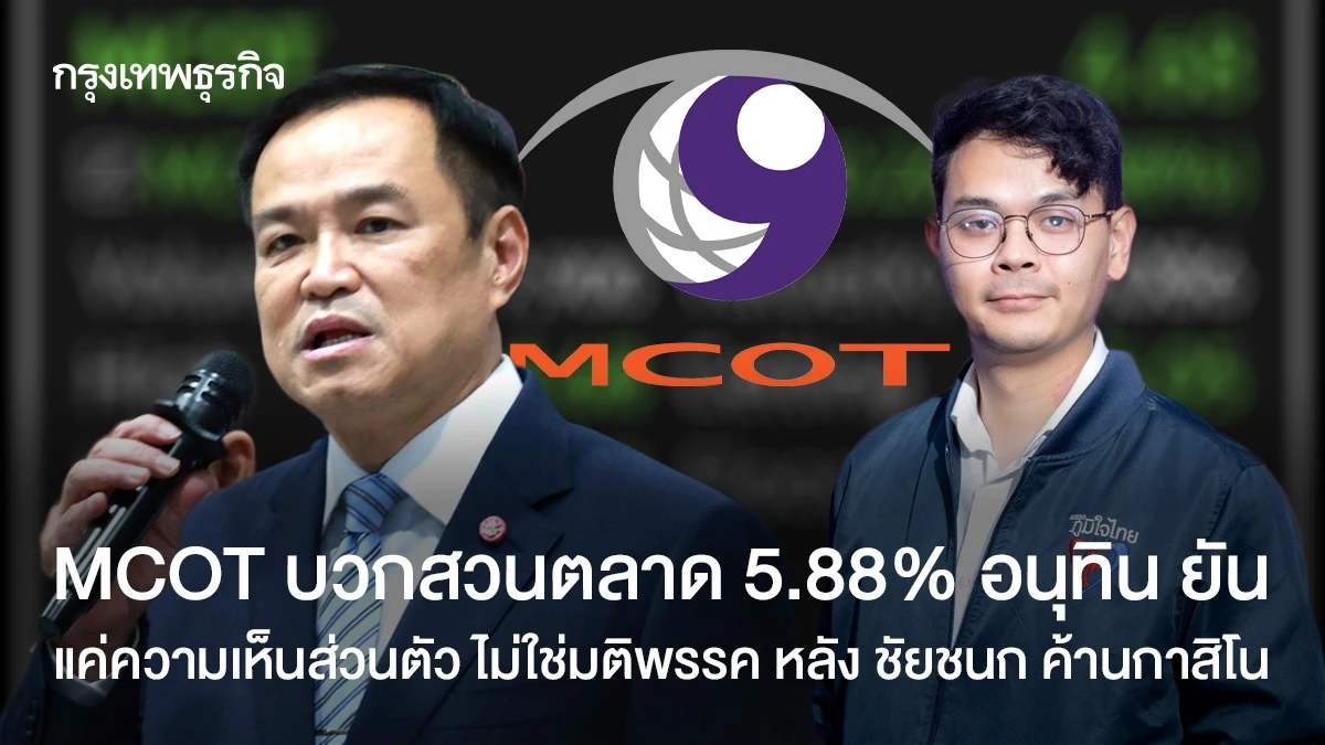 MCOT บวกสวนตลาด 5.88% อนุทิน ยัน แค่ความเห็นส่วนตัว ไม่ใช่มติพรรค หลัง ...