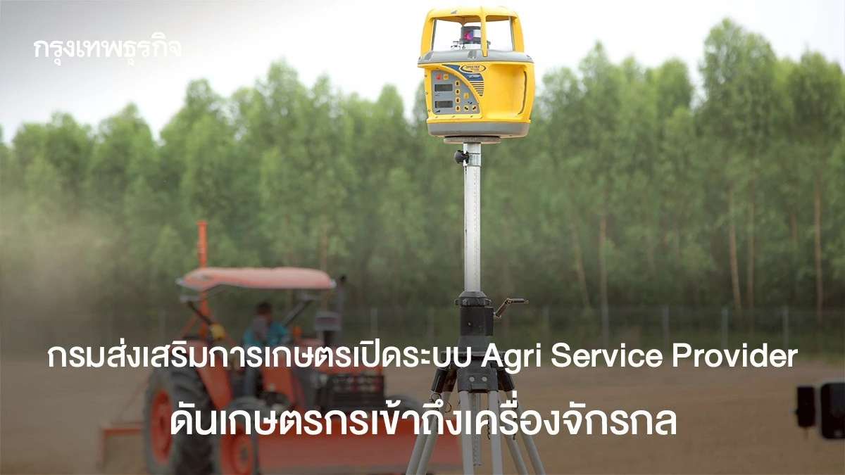 เปิดระบบ Agri Service Provider ดันเกษตรกรเข้าถึงเครื่องจักรกล