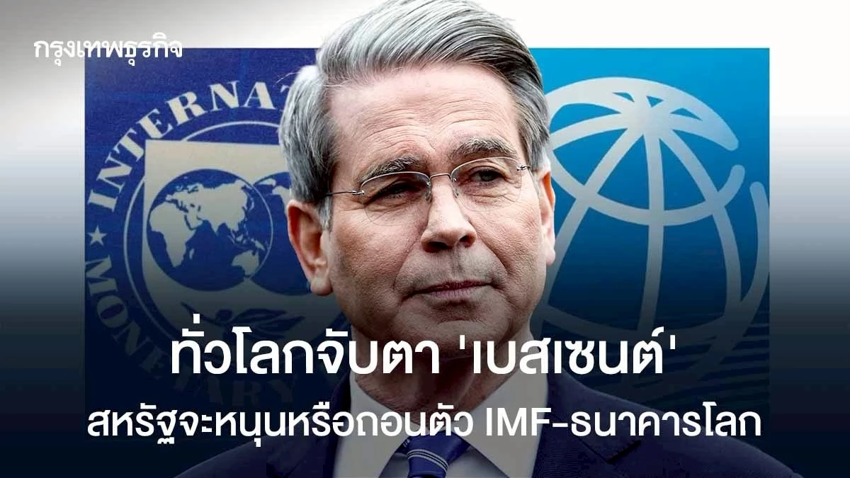 ทั่วโลกจับตา 'เบสเซนต์' สหรัฐจะหนุนหรือถอนตัวจาก IMF - ธนาคารโลก