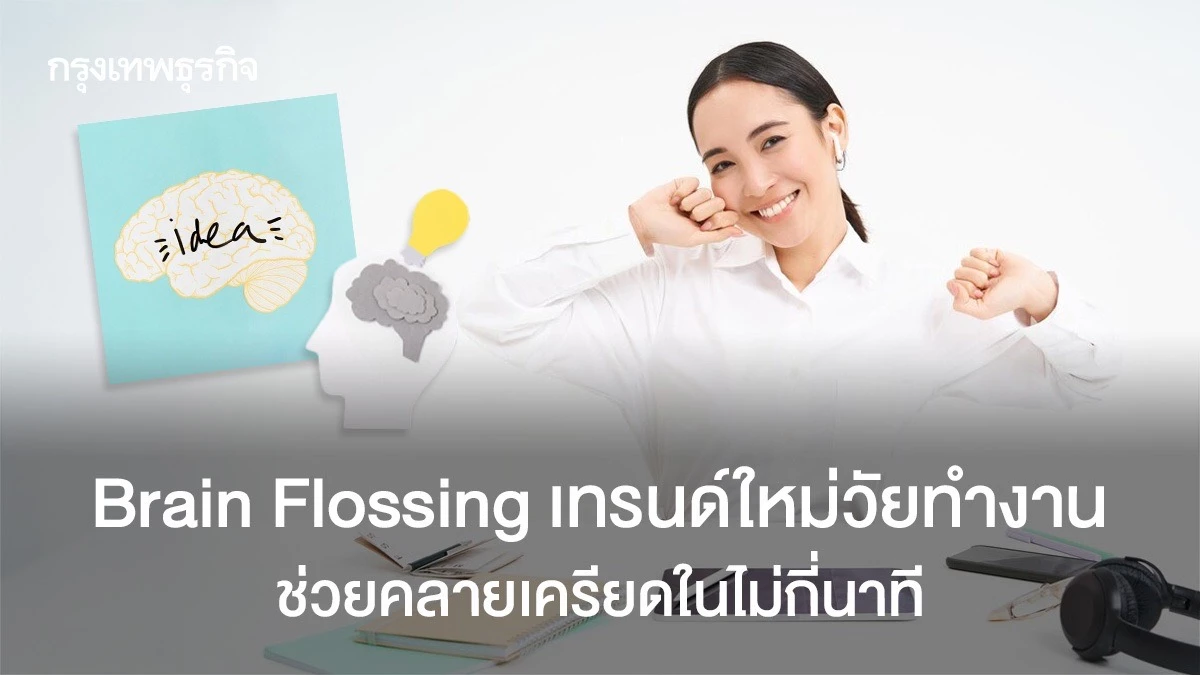 Brain Flossing เทรนด์ใหม่วัยทำงาน ช่วยคลายเครียดในไม่กี่นาที