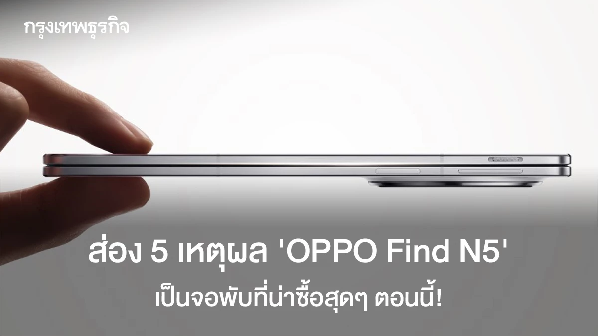 บางสุดในโลก! ส่อง 5 เหตุผล 'OPPO Find N5' เป็นจอพับที่น่าซื้อสุดๆ