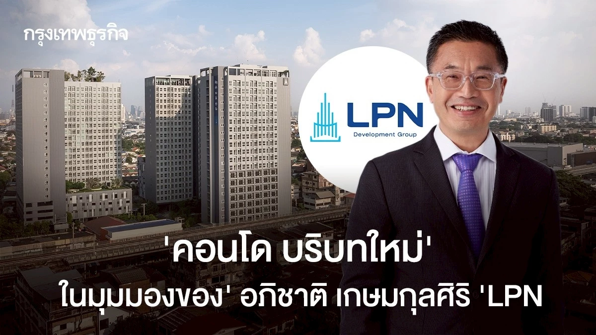 'คอนโด บริบทใหม่' ในมุมมองของ 'อภิชาติ เกษมกุลศิริ 'LPN