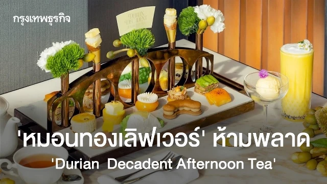 ‘หมอนทองเลิฟเวอร์’ ห้ามพลาด ‘Durian Decadent Afternoon Tea’