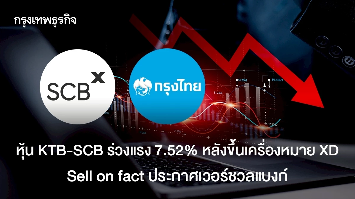หุ้น KTB-SCB ร่วงแรง 7.52% หลังขึ้นเครื่องหมาย XD และ Sell on fact ประกาศเวอร์ชวลแบงก์