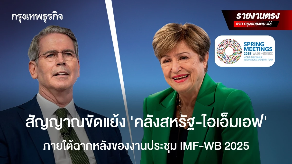 สัญญาณขัดแย้ง 'สหรัฐ-IMF' ภายใต้ฉากหลังงาน IMF-WB Spring Meeting 2025