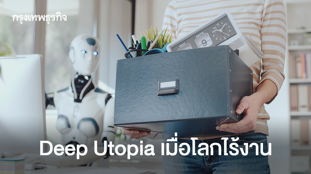 Deep Utopia เมื่อโลกไร้งาน เราจะใช้ชีวิตอย่างไร | คิดอนาคต