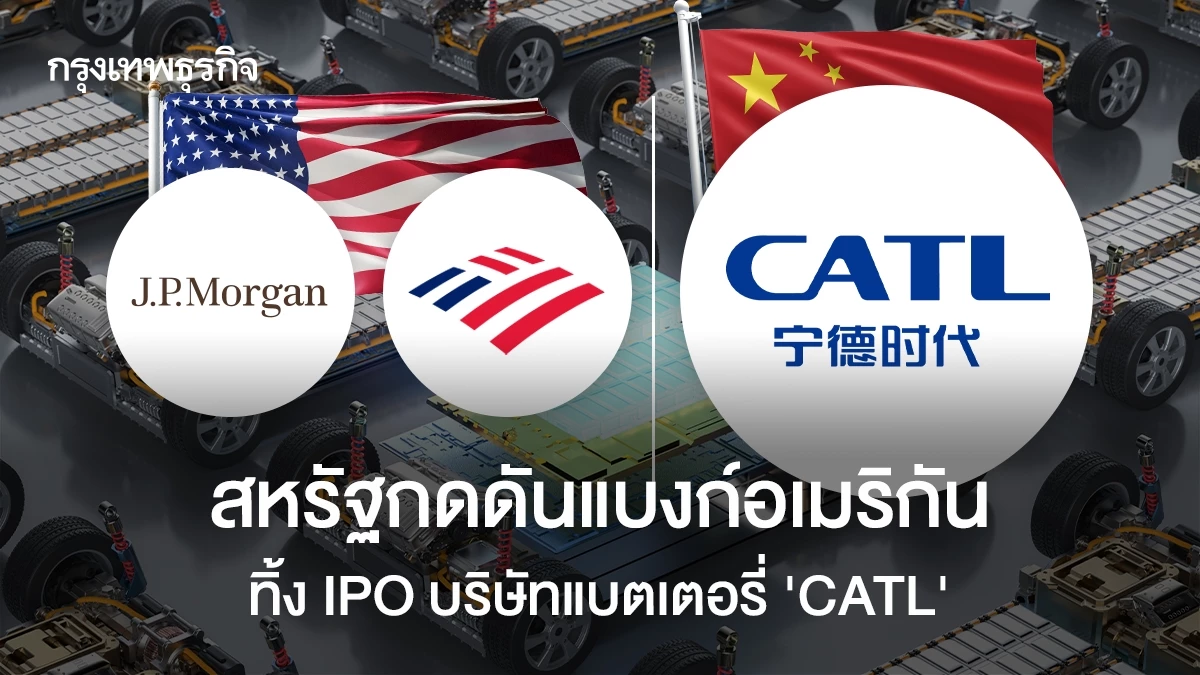 สหรัฐกดดันแบงก์อเมริกัน ทิ้ง IPO บริษัทแบตเตอรี่ ‘CATL’