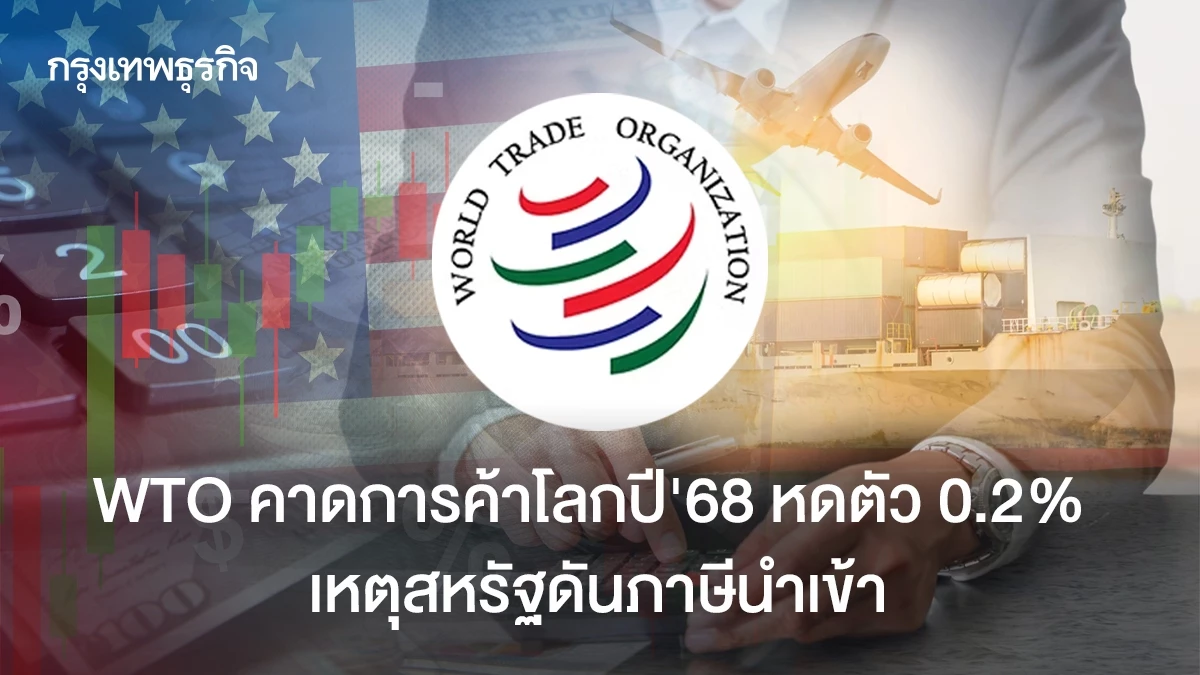 WTO คาดการค้าโลกปี 2568 หดตัว 0.2% เหตุสหรัฐดันภาษีนำเข้า