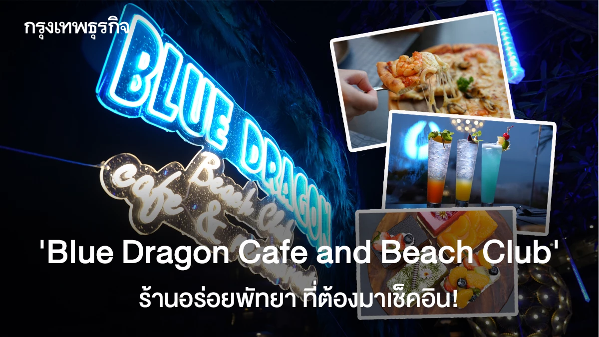 'Blue Dragon Cafe and Beach Club' ร้านอร่อยพัทยา ที่ต้องมาเช็คอิน!